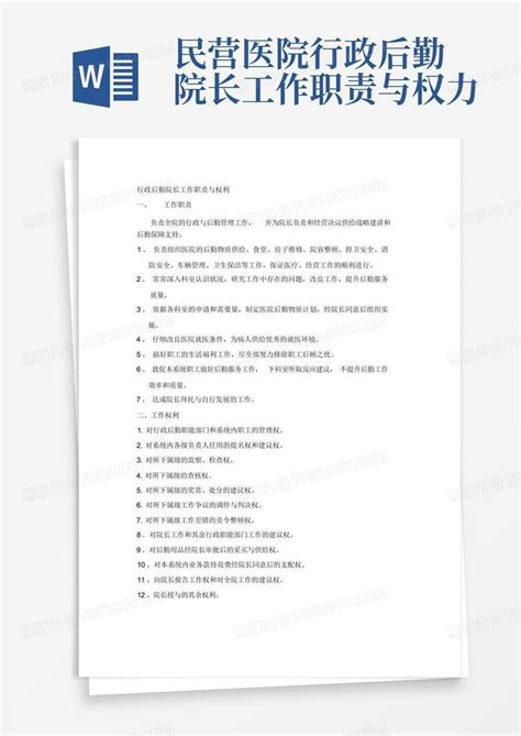 民营医院行政后勤院长工作职责与权力Word模板下载 编号lzmydymd 熊猫办公