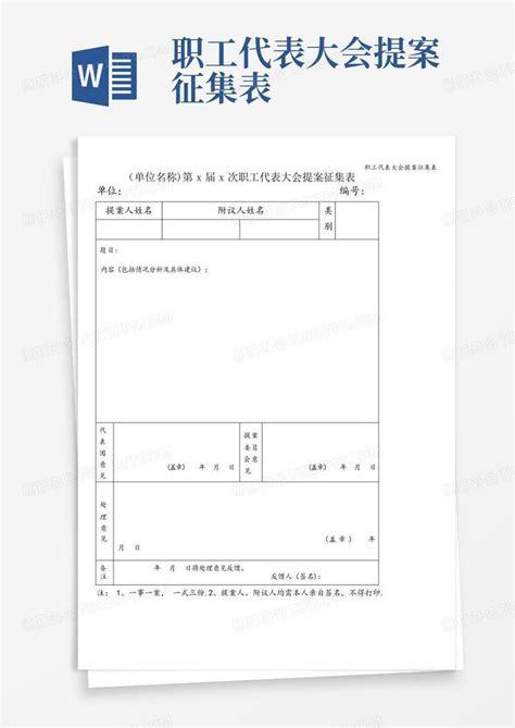 职工代表大会提案征集表Word模板下载 编号lpdndmzo 熊猫办公