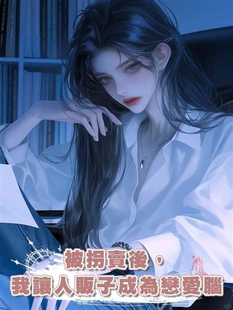 被拐賣後，我讓人販子成為戀愛腦最新章節免費閱讀 言情書屋