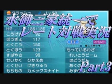 【ポケモンoras】水御三家統一でレート対戦実況【part3】 ニコニコ動画
