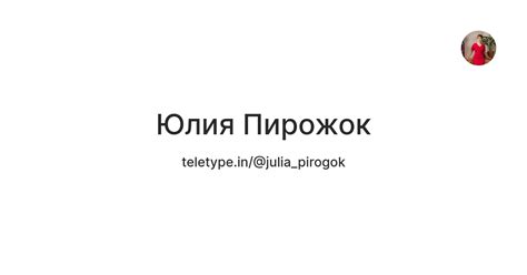 Юлия Пирожок — Teletype