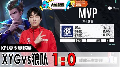 大仙解说2022kpl夏季赛常规赛：xyg Vs 重庆狼队 1：0 Youtube