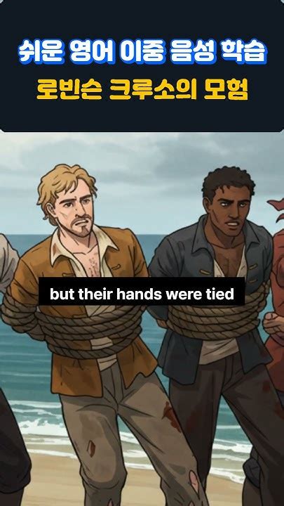 쉬운 원서이중 음성 학습용로빈슨 크루소 하dual Audio Learningrobinson Crusoe 영어회화 쉐도잉영어 쉬운영어책 Youtube
