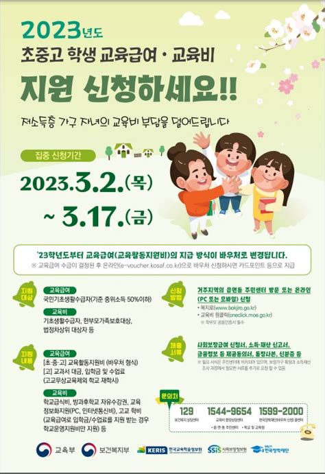 2023년 교육비 지원 및 교육급여 지원 신청 시작
