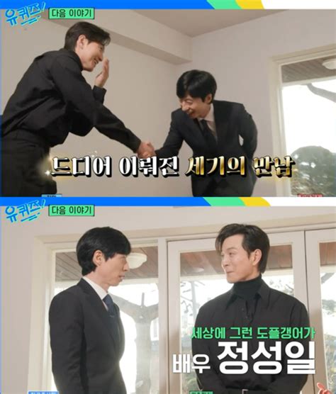 정성일 도플갱어 유재석 만났다더 글로리 캐스팅→♥아내와 장거리 연애까지 탈탈 유퀴즈 Oh쎈 예고 네이트 연예