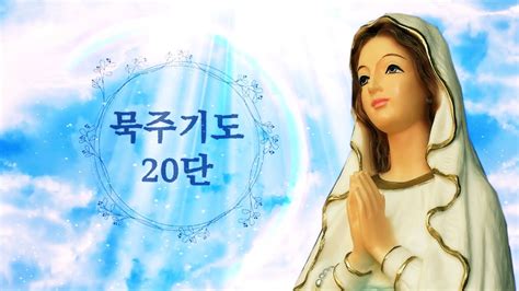 신비묵상 동정 마리아의 묵주기도 20단 Youtube