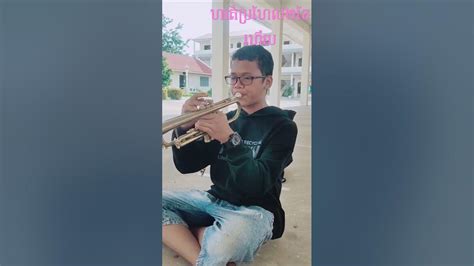 ហាត់ផ្លុំបទភ្លេង ដែនដីខ្មែរ Youtube