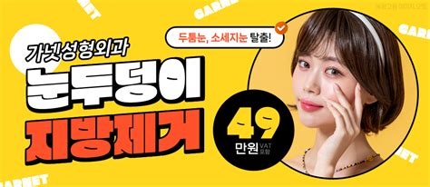 가볍게 눈두덩이 지방제거 By 가넷성형외과의원 강남언니 1등 성형수술and피부시술 정보앱