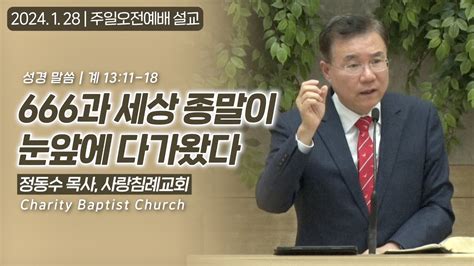 666과 세상 종말이 눈앞에 다가왔다 정동수 목사 사랑침례교회 Youtube
