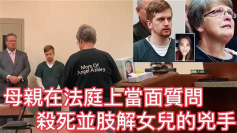 母親在法庭上當面對質殺死女兒的兇手 Youtube