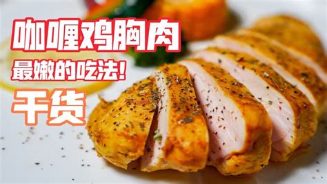 【减脂餐】鸡胸肉最最最嫩的吃法，鲜嫩多汁，好吃不柴 Youtube