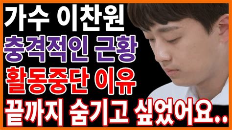 이찬원 부상 후 근황아무도 예상 못한 고통안타까운 상황 Youtube