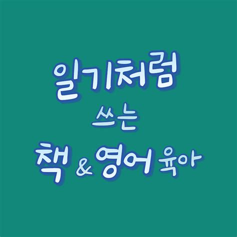 일기처럼 쓰는 책and영어 육아