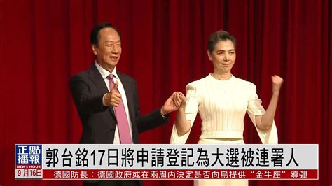 郭台铭17日将申请登记为大选被连署人凤凰网视频凤凰网