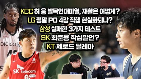 Kbl 루머and팩트 2부 Kcc 허 웅 발목인대파열 재활은 어떻게sk 최준용 작심발언lg 정말 Po 4강 직행