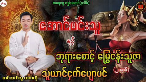 အောင်မင်းသူ နှင့် ဘုရားစောင့် မြွေငန်းသူဇာ၂ပုဒ် သူယောင်ငှက်ပျောပင် အပိုင်း ၃၆ ၃၇ Youtube