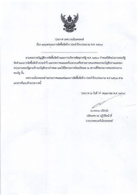 ประกาศเทศบาลเมืองคอหงส์ เรื่อง เผยแพร่แผนการจัดซื้อจัดจ้าง ประจำปีงบประมาณ พ ศ ๒๕๖๘