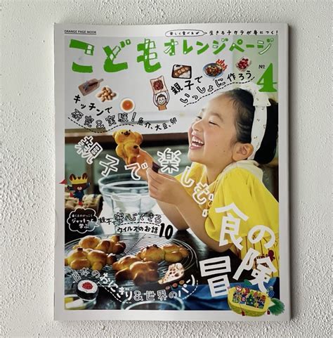 【レシピ掲載】こどもオレンジページ №4 親子で楽しむ！食の冒険 Kameyo 料理家 かめ代。