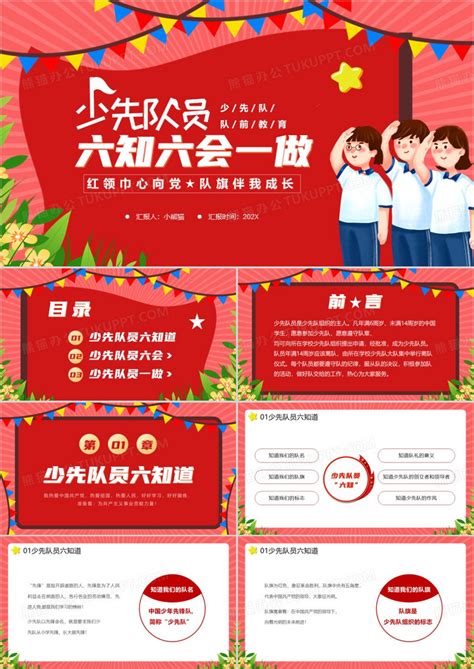 红色少先队员六知六会一做PPT模板下载 熊猫办公