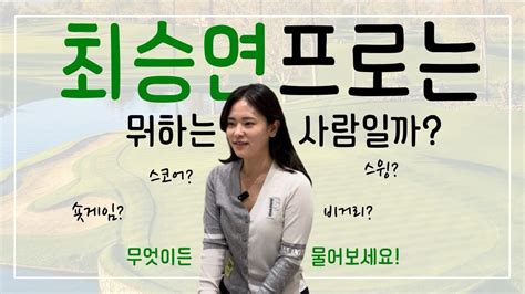 잠실골프대장 Klpga최승연프로 골프레슨의 새로운 패러다임 골프 골프레슨 골프스윙 Youtube