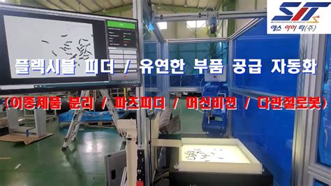 플렉시블 피더 유연한 부품 공급 자동화 이종제품 분리 파츠피더 머신비젼 다관절로봇 Youtube