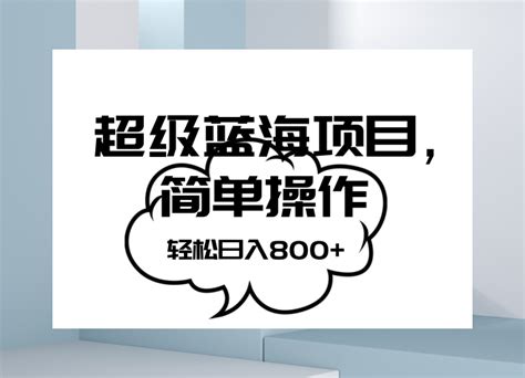 抖音表情包项目，简单操作小白也能做，可放大矩阵，轻松日入800，资源之家