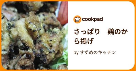 さっぱり 鶏のから揚げ By すずめのキッチン 【クックパッド】 簡単おいしいみんなのレシピが389万品