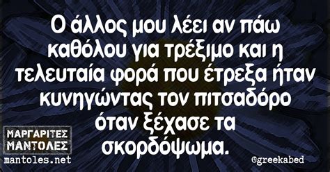 Ο άλλος μου λέει αν πάω καθόλου για τρέξιμο και η τελευταία φορά που
