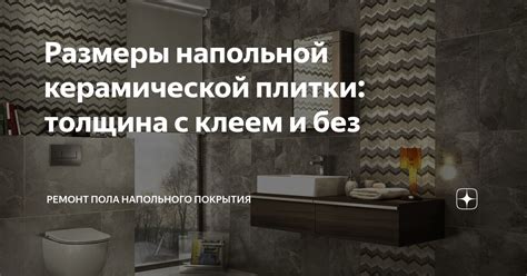 Размеры напольной керамической плитки толщина с клеем и без Ремонт