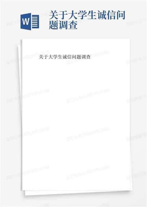 关于大学生诚信问题调查 Word模板下载 编号lazerazd 熊猫办公