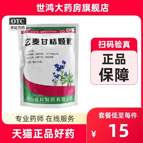 蜀中玄麦甘桔颗粒20袋玄麦甘橘甘柑甘菊颗粒上火阴虚火旺LY 虎窝淘