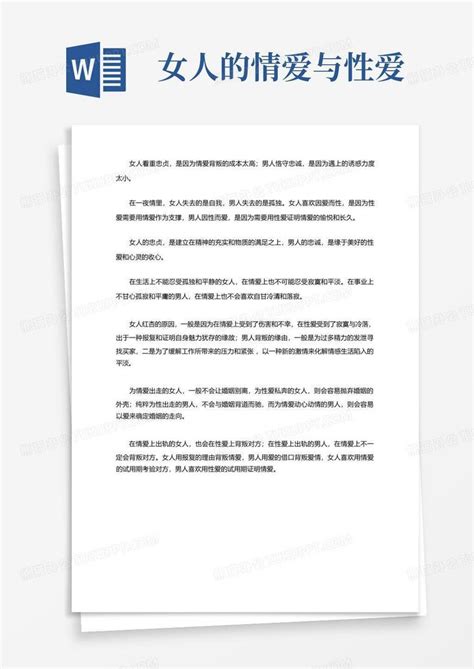 女人的情爱与性爱word模板下载编号qxyaowdy熊猫办公
