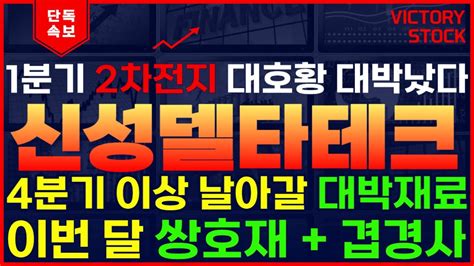 신성델타테크 🔥 4분기 이상 날아 갈 대박재료 이번 달 쌍호재 겹경사 터져버렸다 김작가tv 박순혁추천주김작가tv서정덕tv Youtube