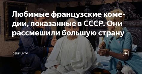 Любимые французские комедии показанные в СССР Они рассмешили большую