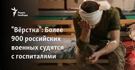 Вёрстка Более 900 российских военных судятся с госпиталями
