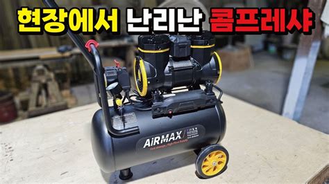 이 콤프레샤 하나로 목수들 인생이 바뀝니다 상남자들 환장하게 만드는 가성비 대박 10만원대 콤프레샤 작업속도 10배 급상승합니다 Woodworking 목공 Diy