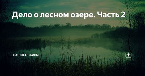 Дело о лесном озере Часть 2 Тёмные Глубины Дзен