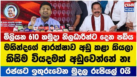 මහින්දගේ ආරක්ෂාව අඩු කළා කියලා වියදමක් අඩුවෙන්නේ නෑ Youtube