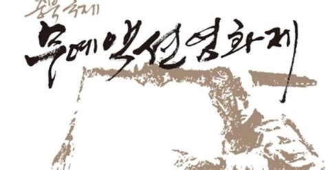 충북무예액션영화제 측 포스터 속 일본 검객 이미지 변경 韓日관계 고려