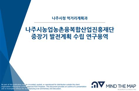 나주시농업농촌융복합산업진흥재단 중장기 발전계획 수립 연구용역 경영평가 교육 총인건비 경영평가 성과급 마인더맵 뉴스