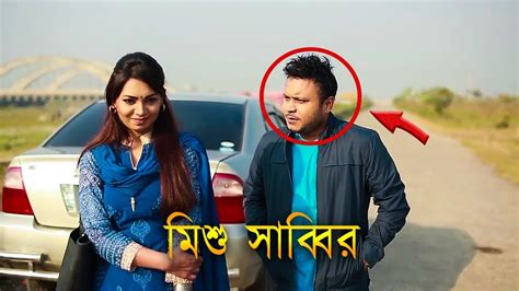 মিশু সাব্বির এর অজানা জীবন কাহিনী Biography Of Mishu Sabbir Youtube
