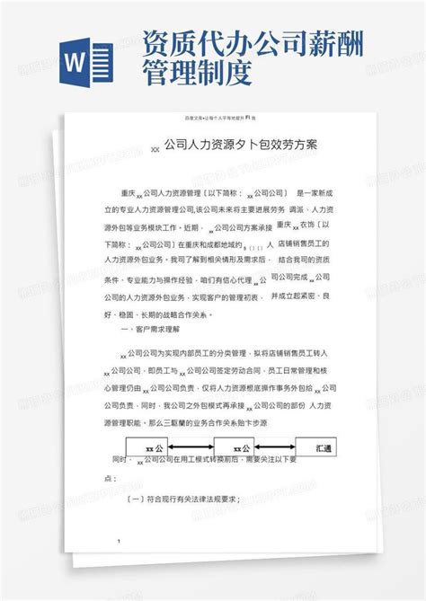 公司人力资源外包服务方案word模板下载编号lzbwvyvo熊猫办公