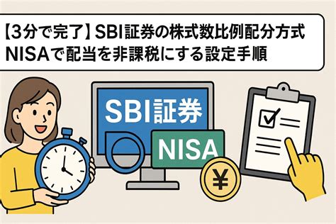 【3分で完了】sbi証券の株式数比例配分方式｜nisaで配当を非課税にする設定手順 カブヤク