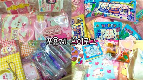 포용계 브이로그 •포장용품 •포장 •문구 •번개장터 •포용준비 •정인밤님 •단아님 •택배깡 알고리즘떠라 •트레이싱지 Youtube