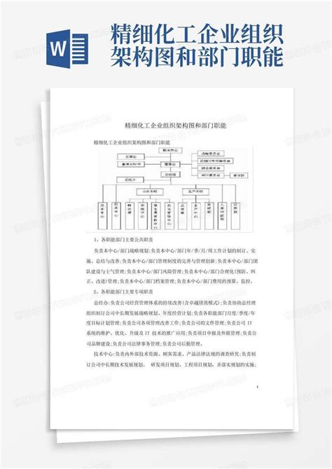 精细化工企业组织架构图和部门职能word模板下载 编号ledonjgx 熊猫办公