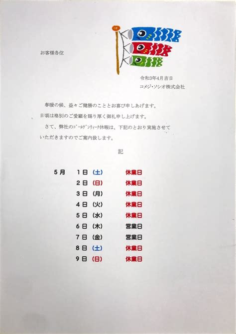 ゴールデンウィーク休暇のご案内 お知らせ コメジ・ソシオ
