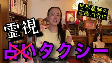 タクシーの運転手かと思いきや世界最強の霊能力者⁉︎ Youtube