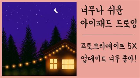 아이패드로 쉽게 예쁜 야경 그리기 업데이트된 프로크리에이트 5x 너무 좋아 반짝이는 전구 그리기 Youtube
