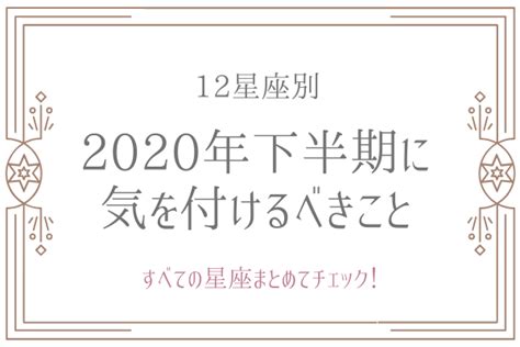 【12星座別】2020年下半期に「気を付けるべき」ことって？（すべての星座をチェック！） Moredoor