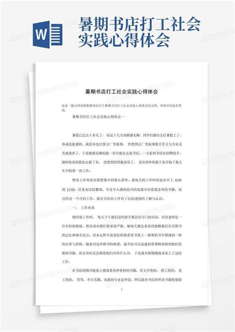 暑期书店打工社会实践心得体会 Word模板下载 编号lanvdoav 熊猫办公